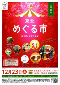 確認用_めぐる市12月_ポスター_A3_231122 | 【公式】ことす - 京都里山SDGsラボ