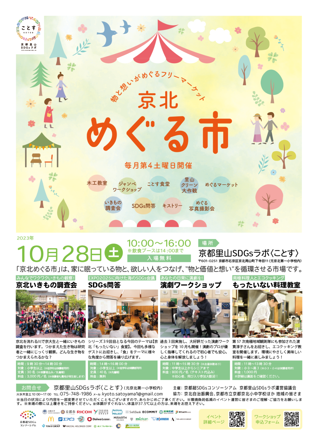 meguruichi1028_A4_230921 | 【公式】ことす - 京都里山SDGsラボ